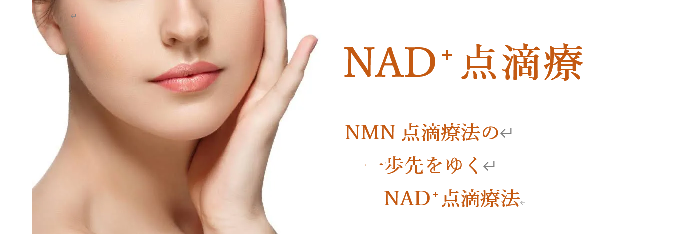 NAD⁺点滴療法 | ルネスクリニック日本橋