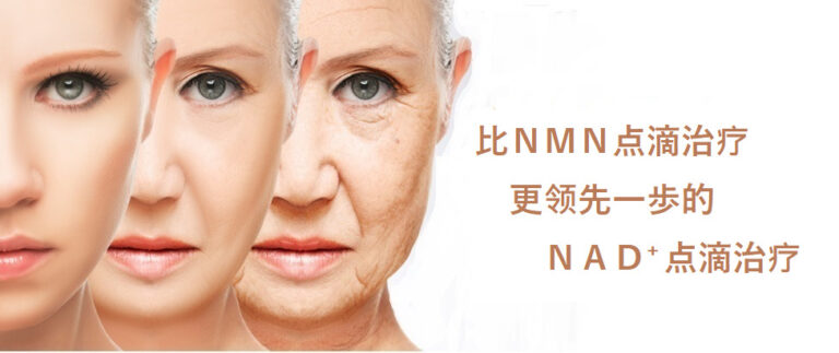 NAD⁺点滴療法