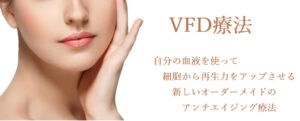 VFD,PRP,美肌